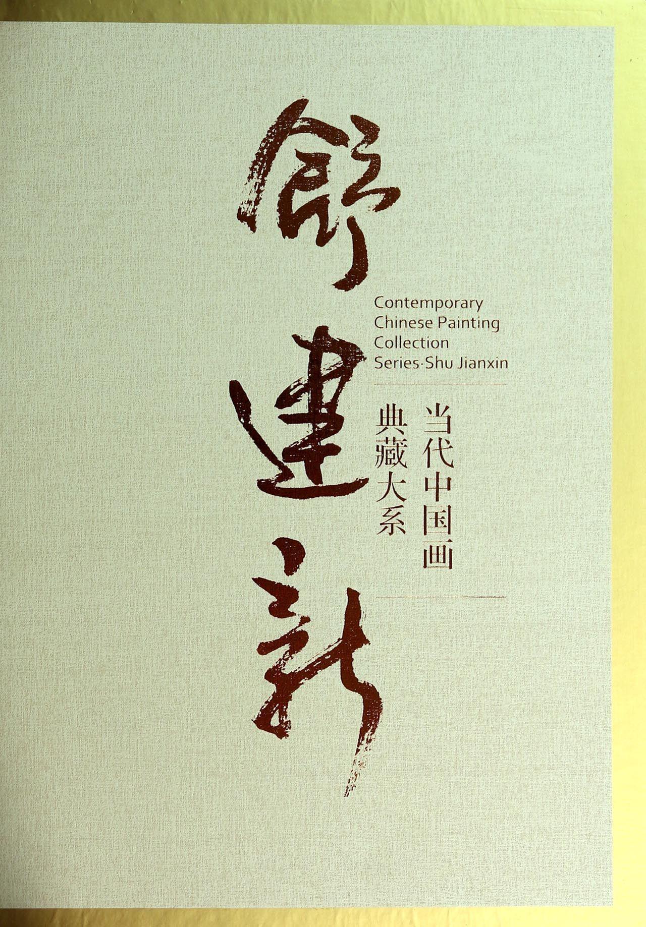 舒建新  荣宝斋出版社 9787500316633 绘画 书籍