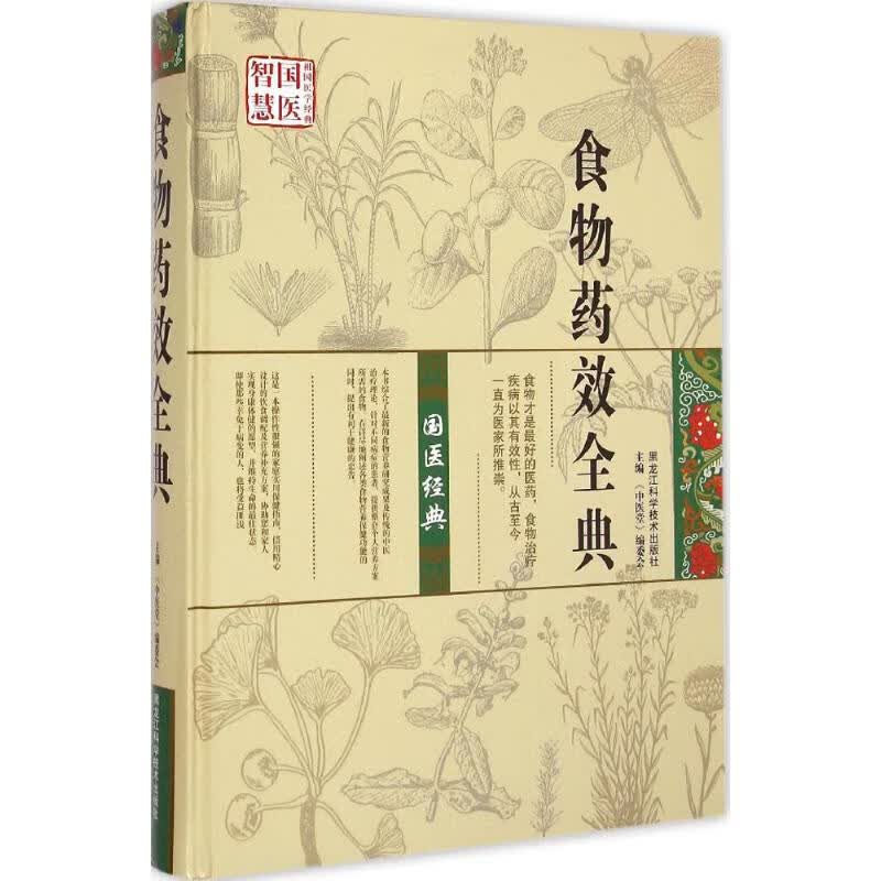 食物药效全典