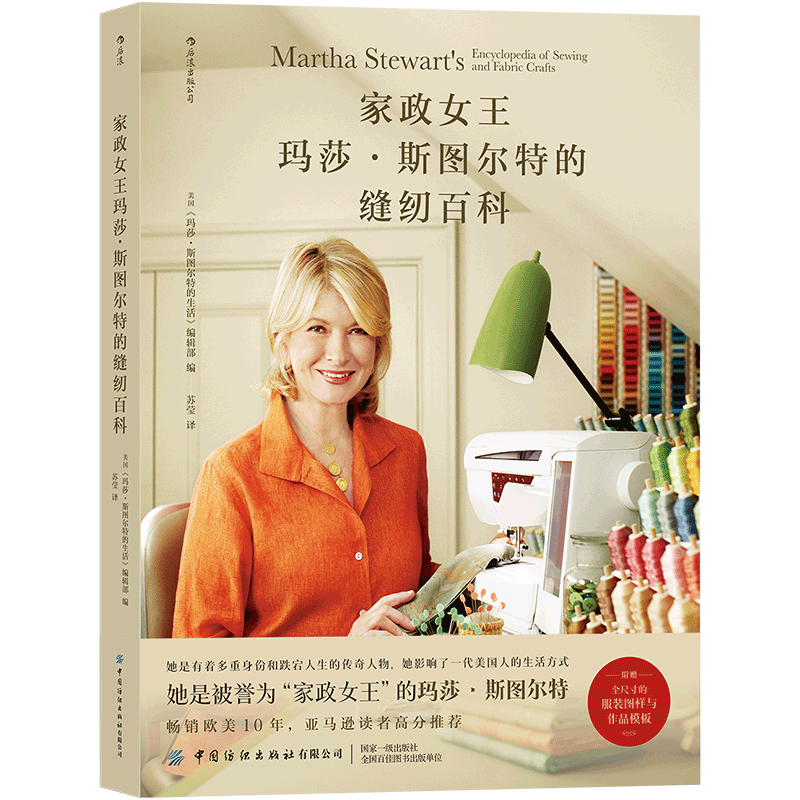 家政女王玛莎·斯图尔特的缝纫百科