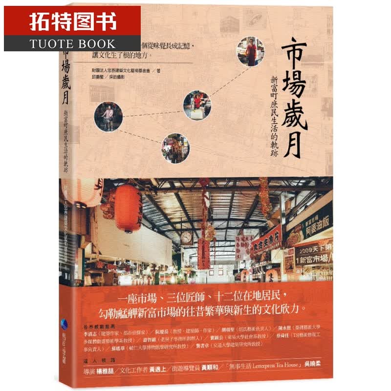 预售 忠泰建筑文化艺术基金会市场岁月新富町庶民生活的轨迹马可孛罗