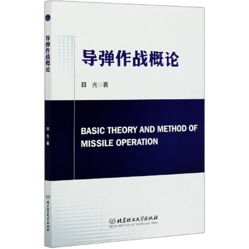 导弹作战概论 目光 北京理工大学出版社有限责任公司 9787568288811 政治/军事 书籍