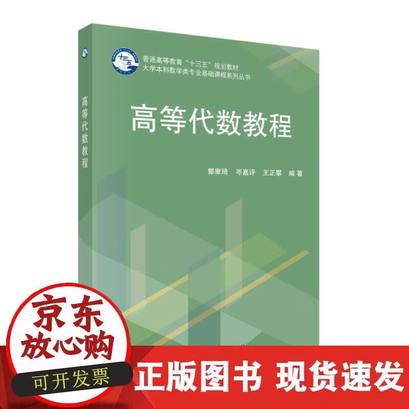 【现货】高等代数教程