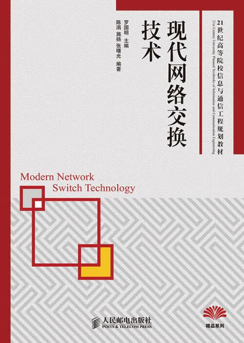 现代网络交换技术 罗国明 著【书】