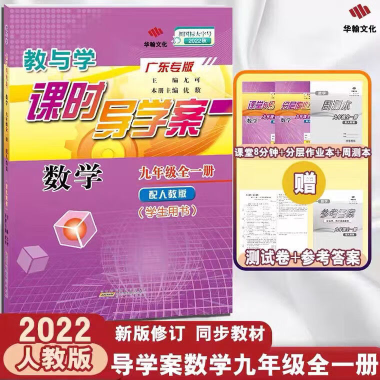 新书2022秋教与学课时导学案数学全一册配人教版广东专版