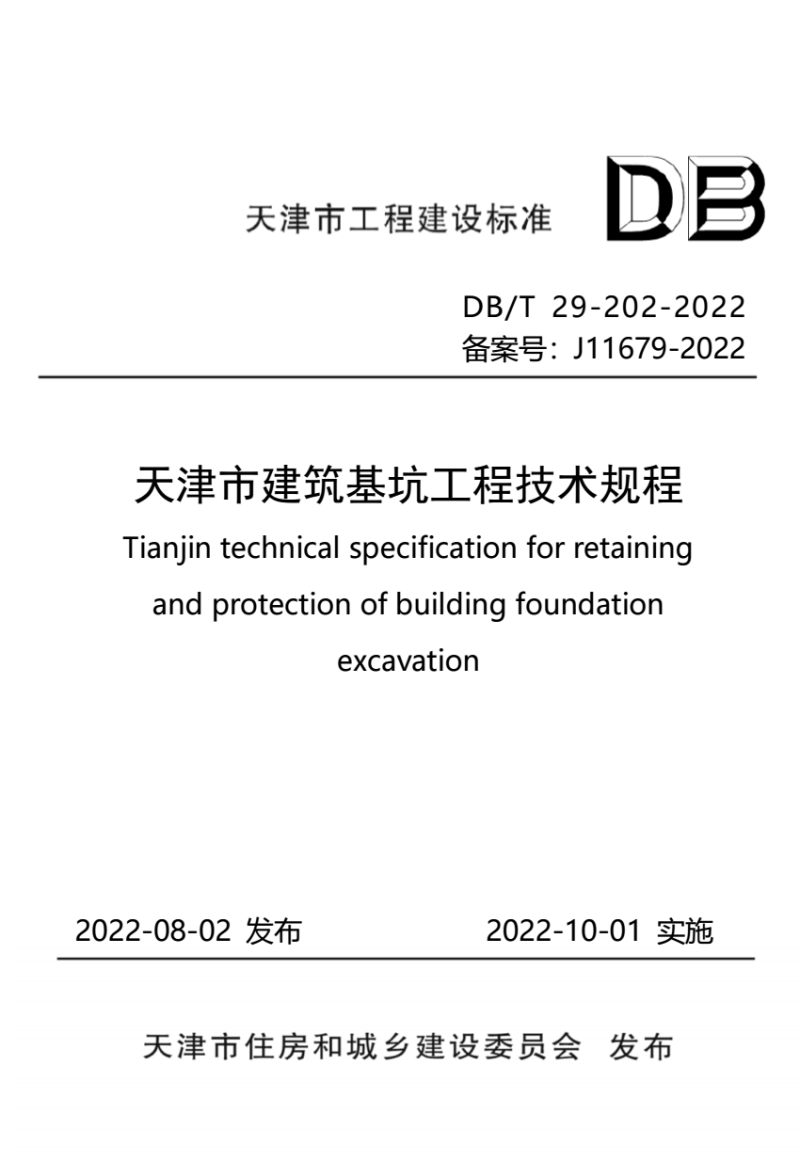 DB/T 29-202-2022 天津市建筑基坑工程技术规程