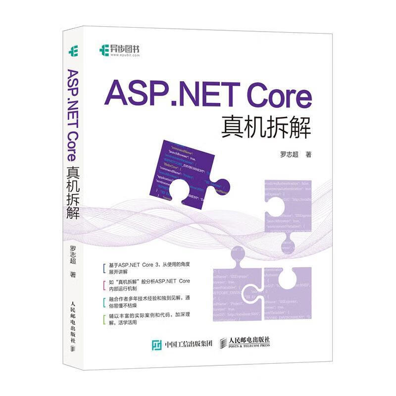 ASP.NET Core真机拆解 罗志超 计算机与互联网 9787115540485