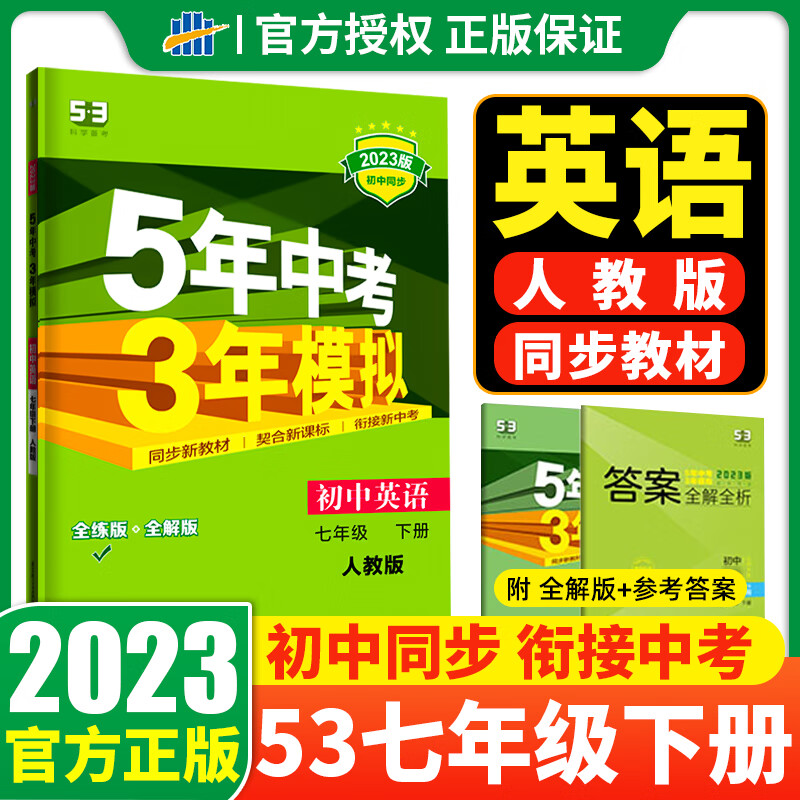 2024版五年中考三年模拟七年级上册下册语文数学英语历史政治地理初一练习必刷题册53天天练5年高考3年模拟七上 英语七下人教