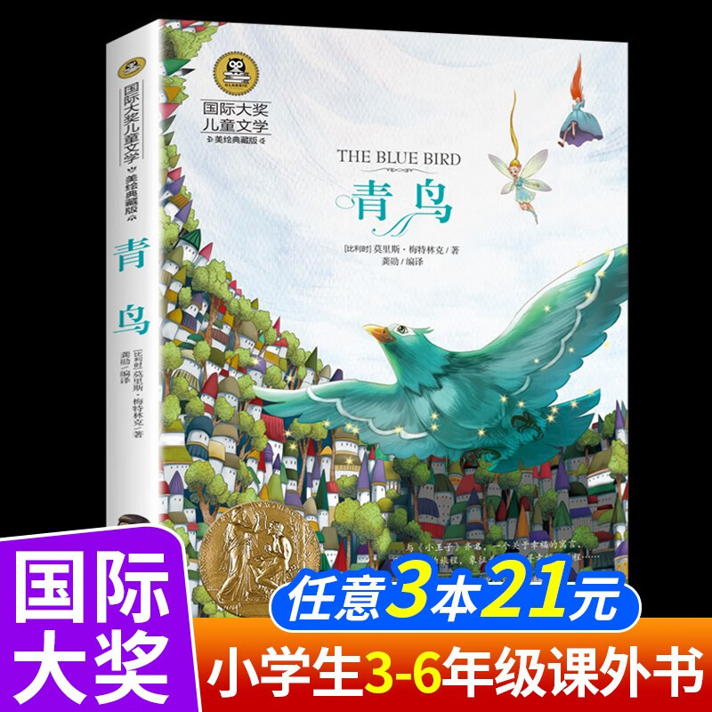 青鸟书四年级课外书必读国际大奖儿童文学系列小说老师推荐经典书目8-10-12岁儿童读物小学三五六年级课外阅读书籍典