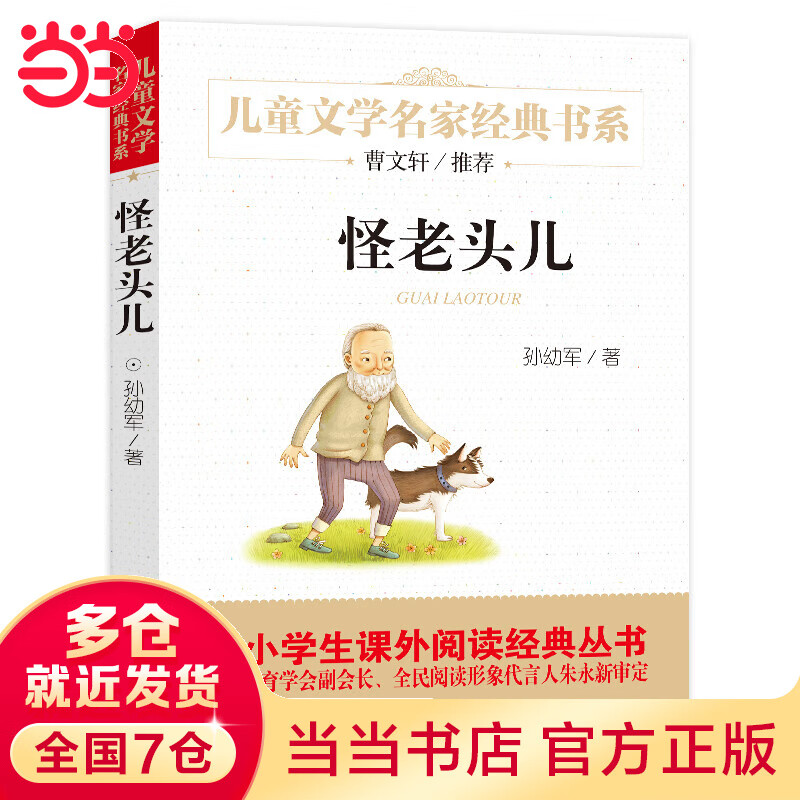 怪老头儿 精美插图版 曹文轩推荐文学经典 中小学生课外阅读经典 9万多名读者热评！