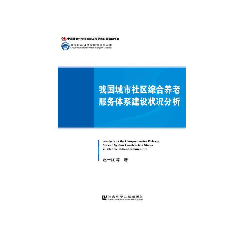 我国城市社区综合养老服务体系建设状况分析
