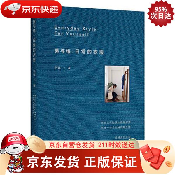 素与练：日常的衣服 9787569937787