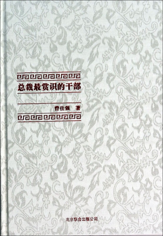总裁最赏识的干部(精)