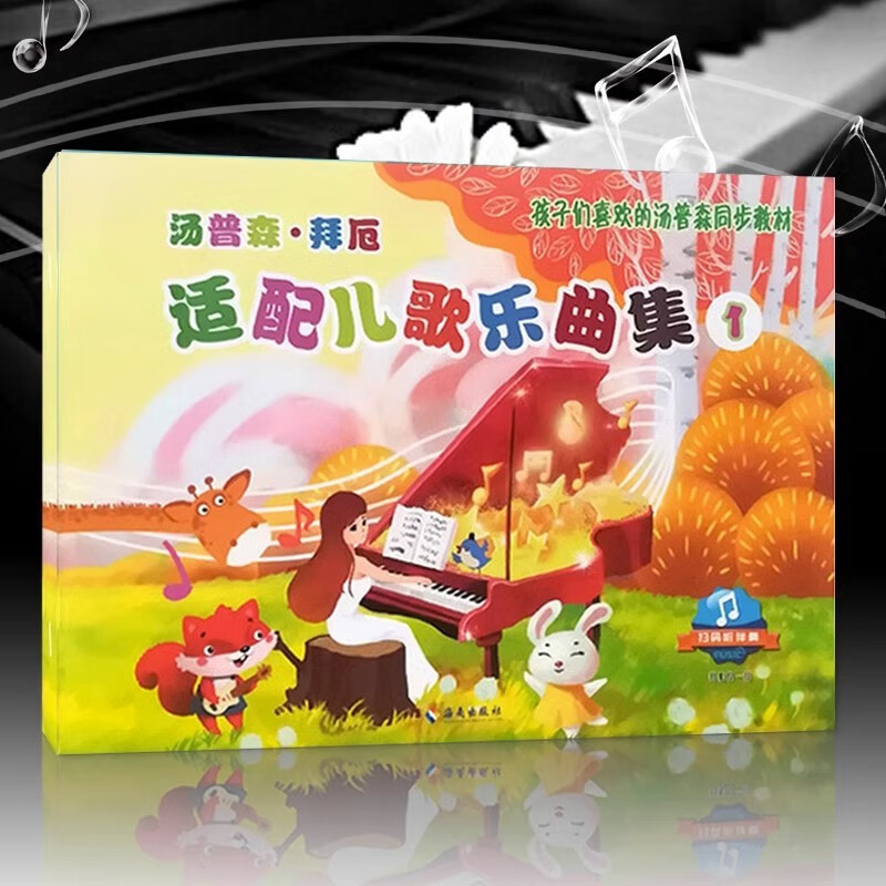 汤普森拜厄适配儿歌乐曲集1 扫码听伴奏 孩子们喜欢的汤普森同步