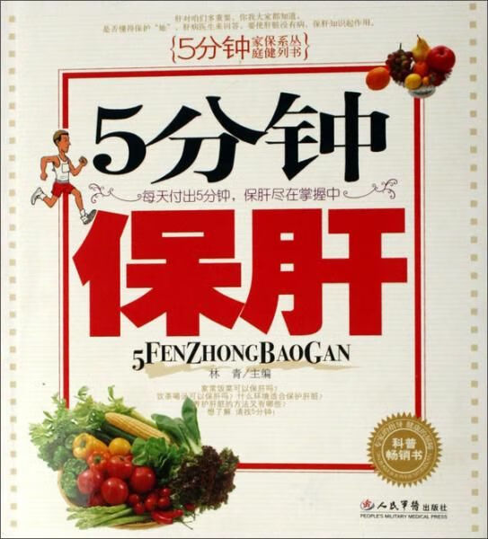 5分钟保肝9787509108505人民军医出版社