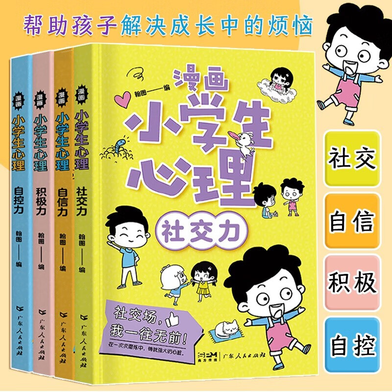 认证 漫画儿童心理学 漫画小学生心理学自助式心理学漫画孩子成长道路上的心灵导师阅读 漫画小学生心理学 全套4册-漫画小学生心理