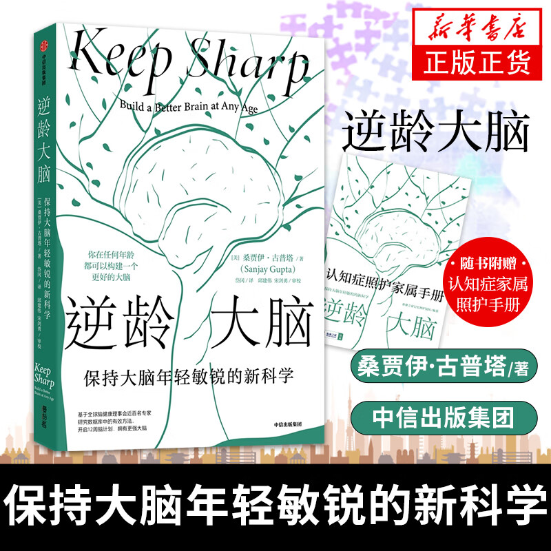逆龄大脑：保持大脑年轻敏锐的新科学 自然科学科普读物类书籍 凤凰旗舰店