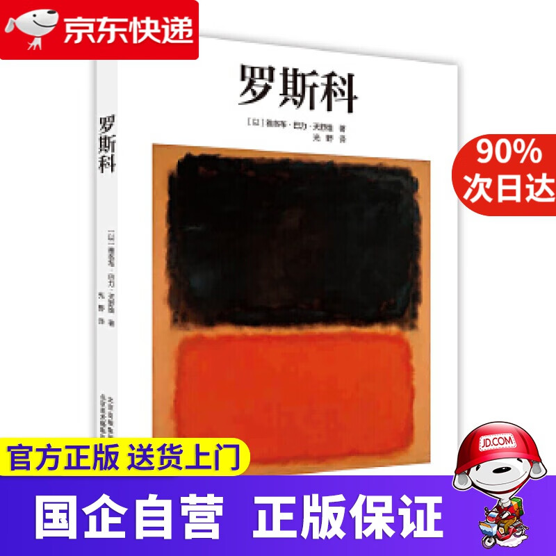罗斯科 京版北美 9787805019864