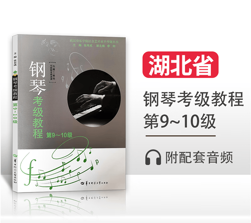 新版 湖北钢琴考级教材第1-10级 张有成 湖北省音乐家协会武汉音乐学院钢琴演奏考级教程基础曲谱作品集 华中师范大学出 新版【钢琴考级教程9-10级】