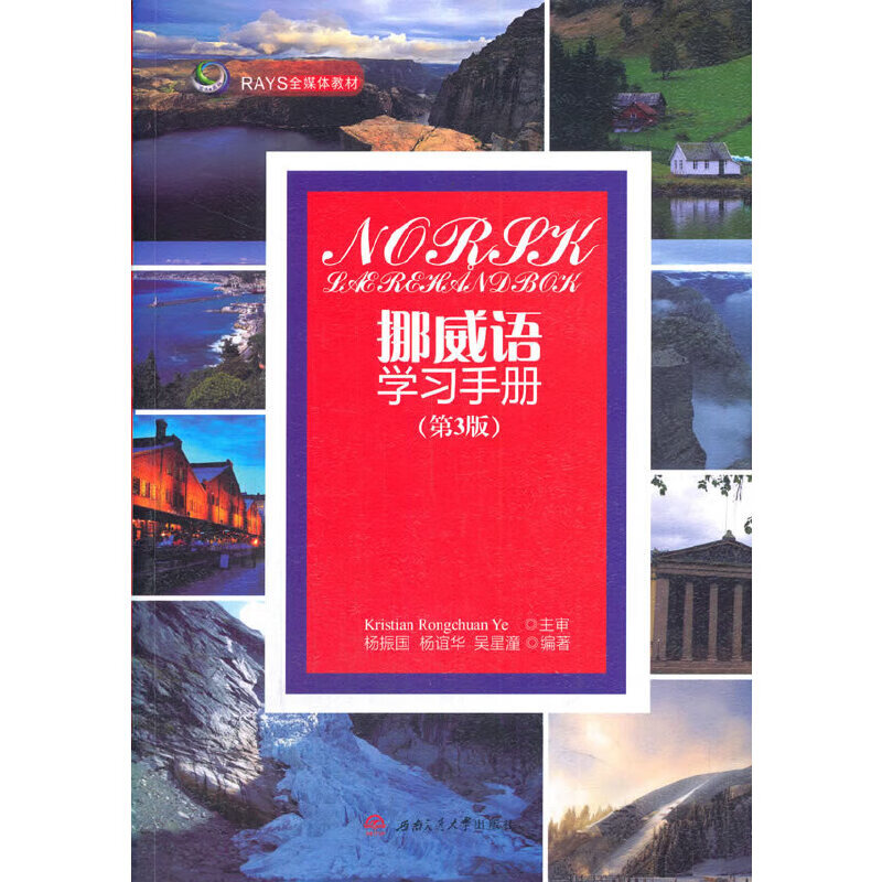 挪威语学习