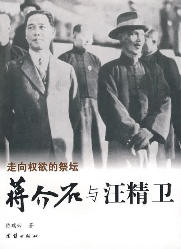 蒋介石与汪精卫 陈瑞云著【书】