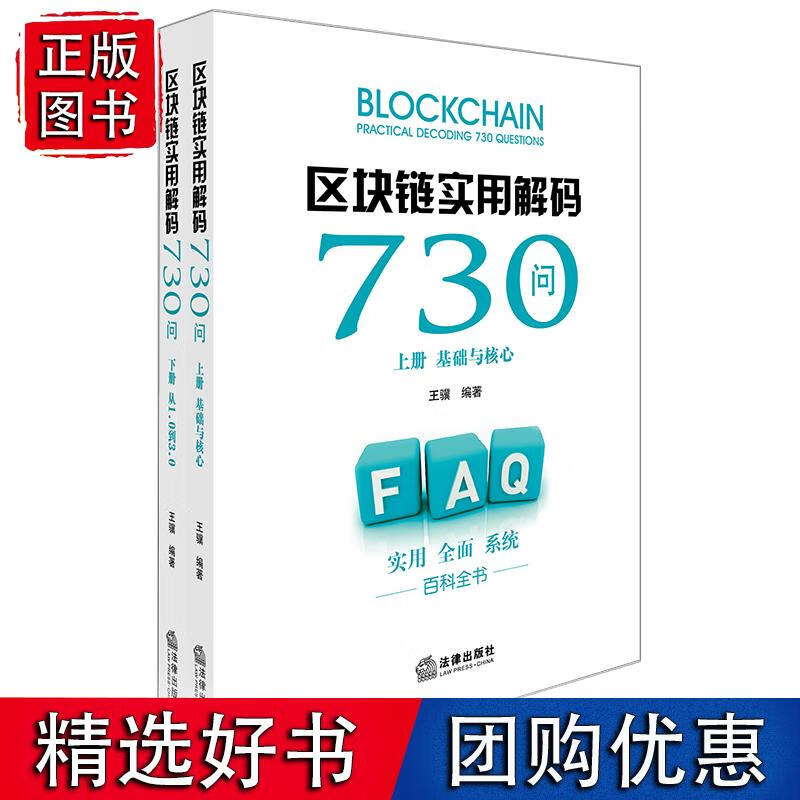 区块链实用解码730问（上下） 法律出版社