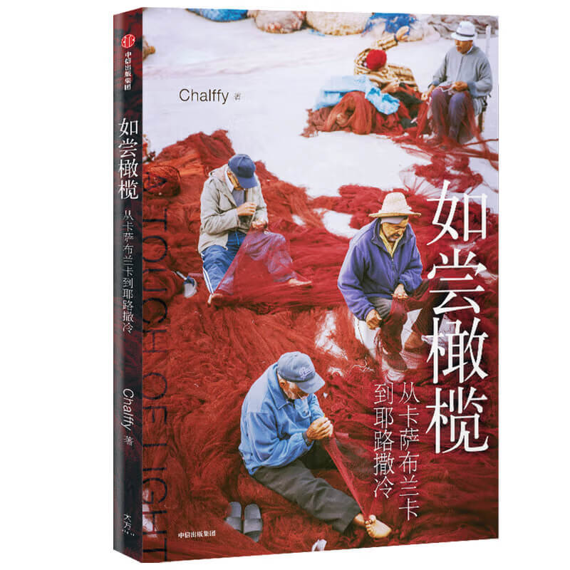如尝橄榄 从卡萨布兰卡到耶路撒冷 陈跃飞  著 中信出版社