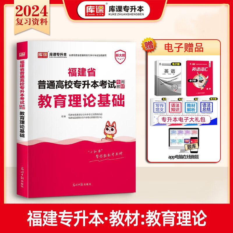 库课专升本 备考2024福建专升本教材 2024福建省普通高校专升本考试用书 天一专升本 福建专升本 2024福建专升本考试用书 福建省专升本 教育理论基础