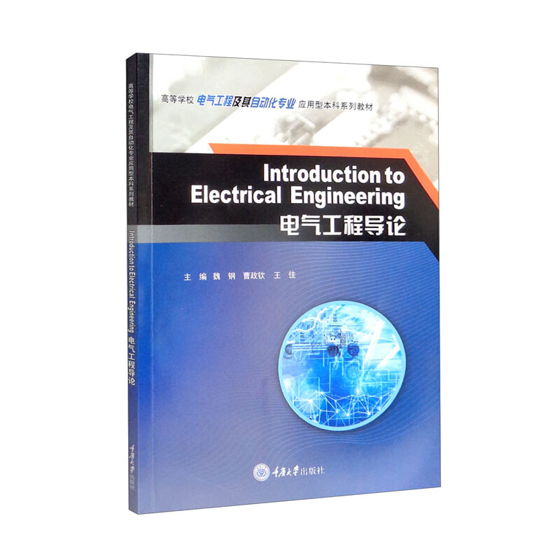 Introduction to Electrical Engineering（电气工程导论）（英文）