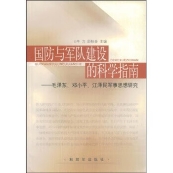 国防与军队建设的科学指南:毛泽东邓小平江泽民军事思想研究 中国人民解放军出版社