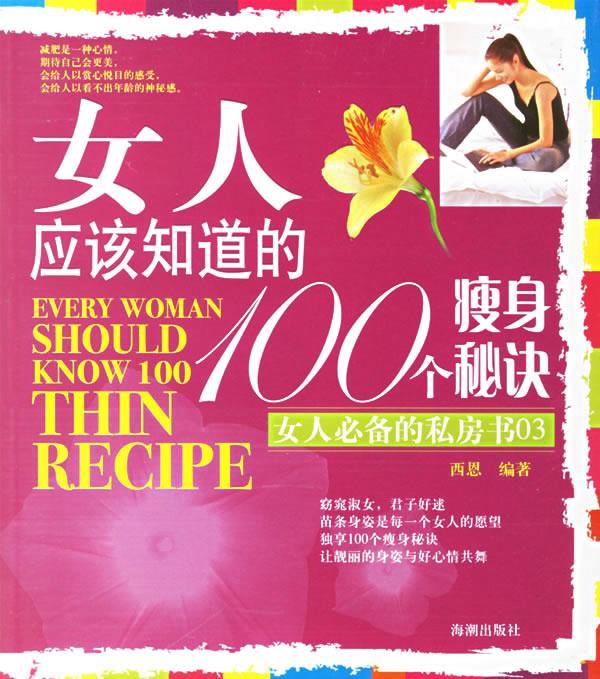 女人应该知道的100个瘦身秘诀【好书，下单速发】