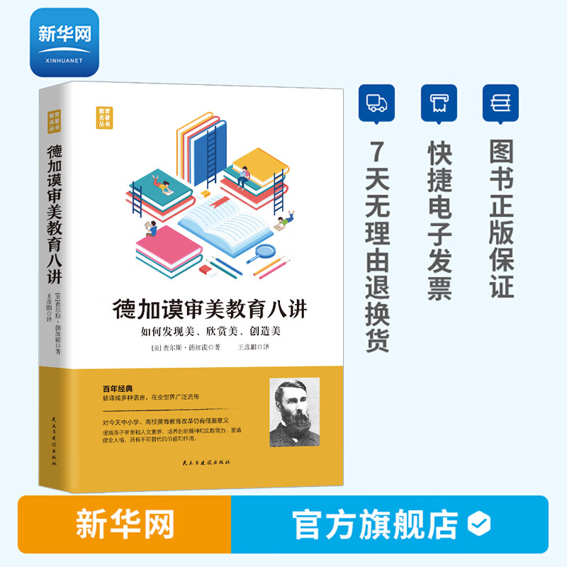 【新华网】德加谟审美教育八讲 如何发现美欣赏美创造美 提高孩子审美人文素养 培养创新精神实践能力 审美艺术教育读物类书籍
