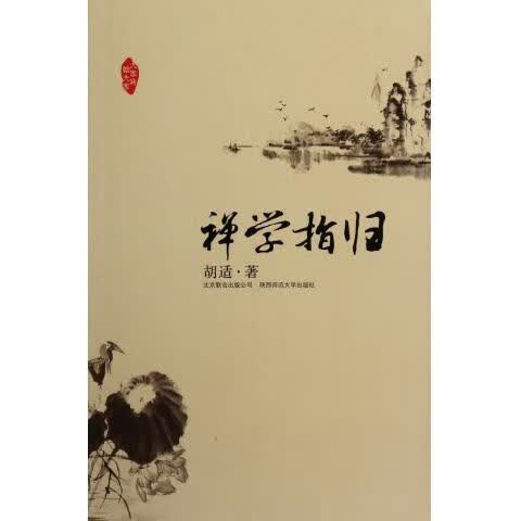 禅学指归