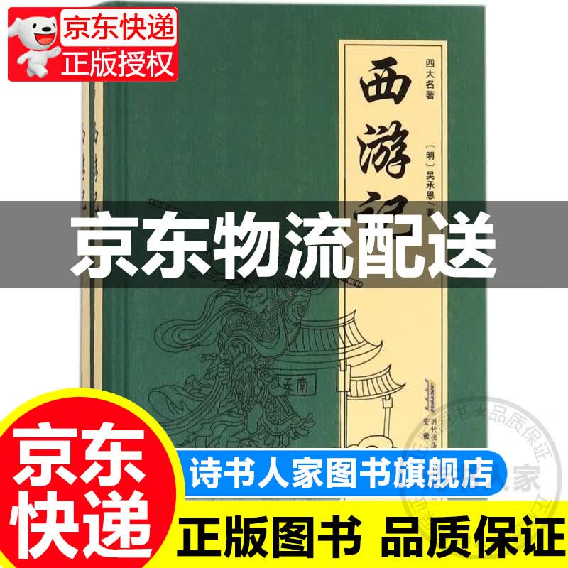 中国古典四大名著：西游记