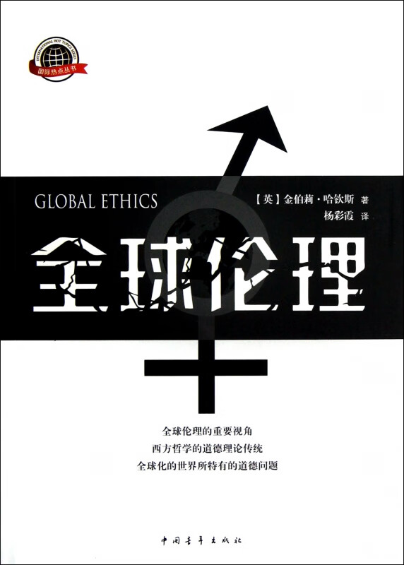 全球伦理/国际热点丛书