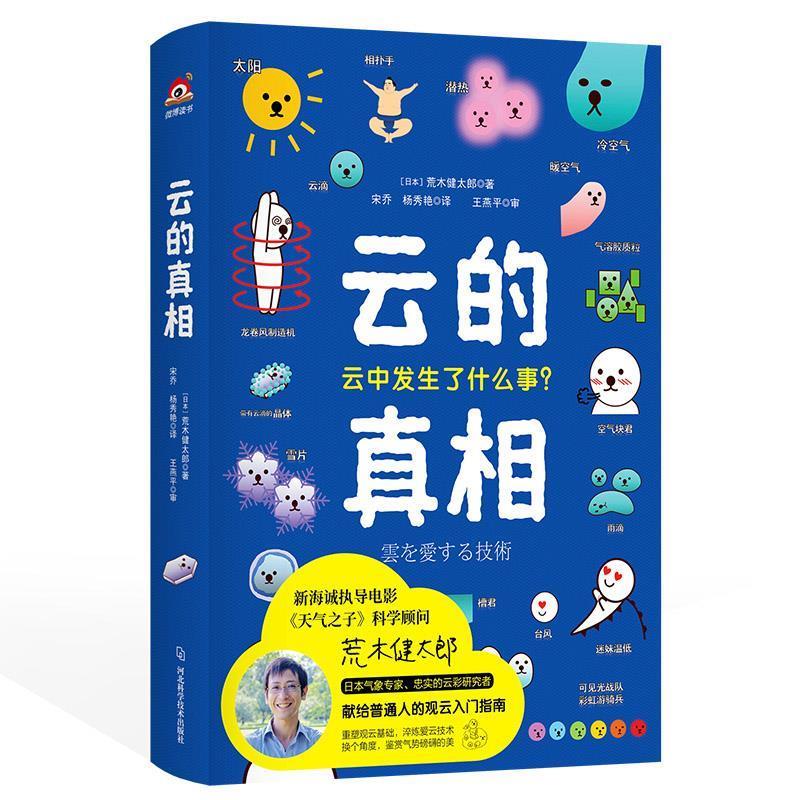 云的真相（新海诚电影《天气之子》科学顾问日本气象专家荒木健太郎的入门观云科普指南）【特惠】