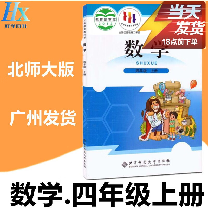 2022秋河源顺德湛江惠州深圳市小学四年级上册数学书课本北师大版