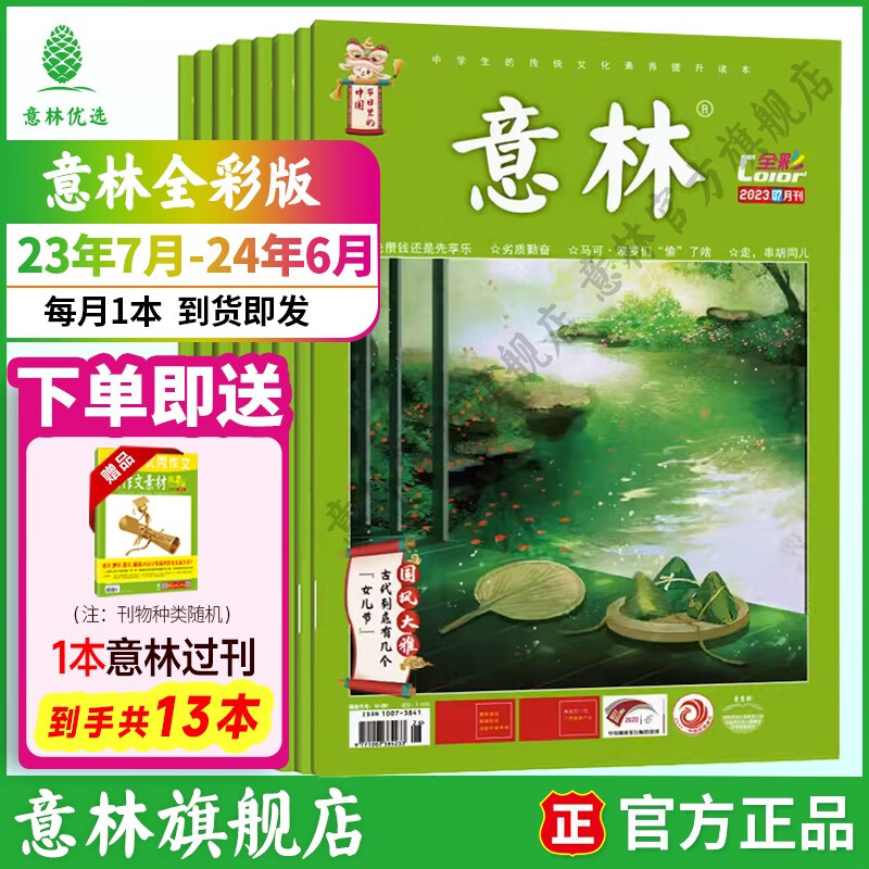 意林 2023年意林全彩期刊杂志1-12月全年订阅初高中课外阅读知识与积累 【24年期刊】全彩版23年7-24年6月（12本）