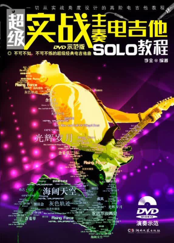 超级实战主奏电吉他SOLO教程【好书】