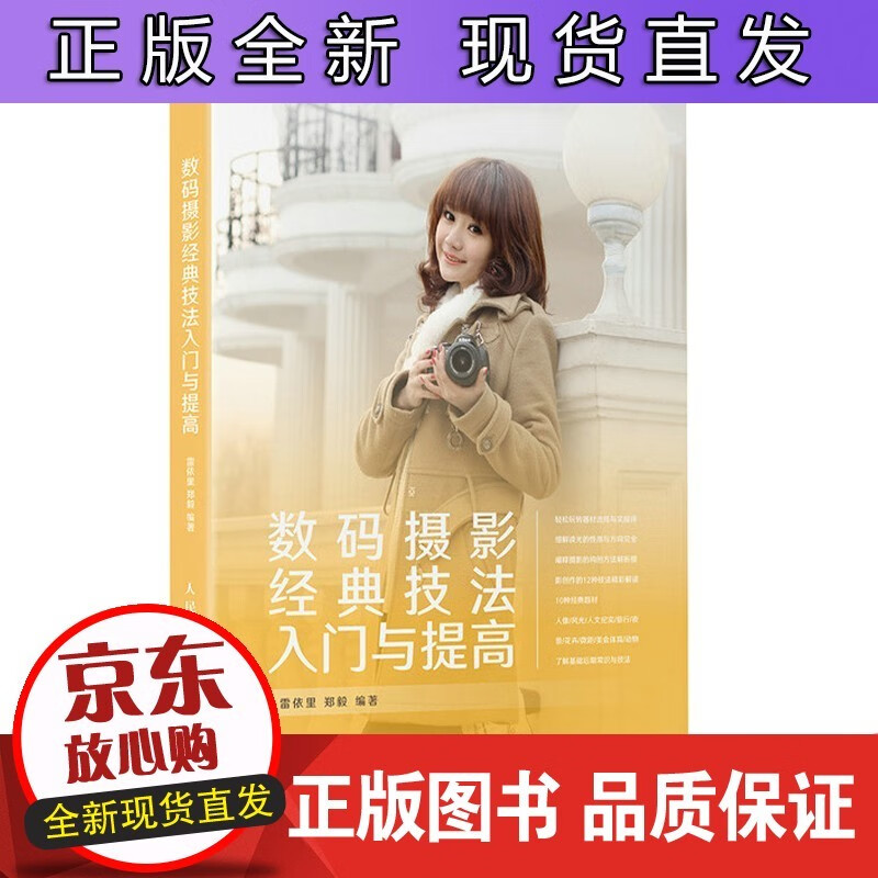 摄影经典技法入门与提高 摄影书籍入门摄影基础教程单反摄影人像风光纪实旅行拍摄技法后期处理修