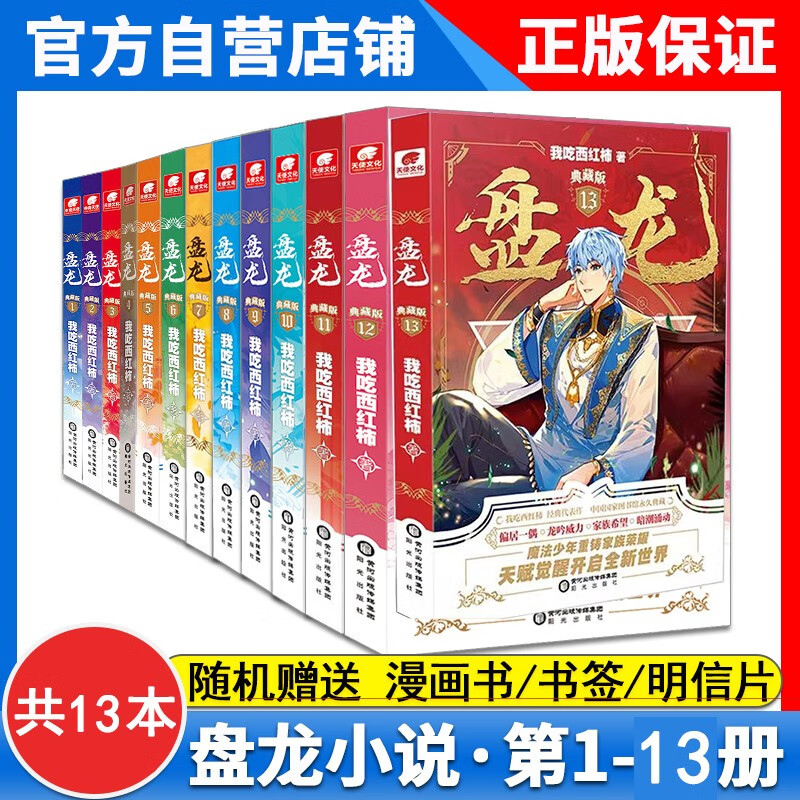 【1-13册可选】盘龙小说13-12-11-10-9-8-7-6-5-4-3-2-1册 我吃西红柿新作 盘龙典藏版玄幻小说 盘龙小说全套全集未完结 典藏版盘龙13 【13本】盘龙小说1-13册