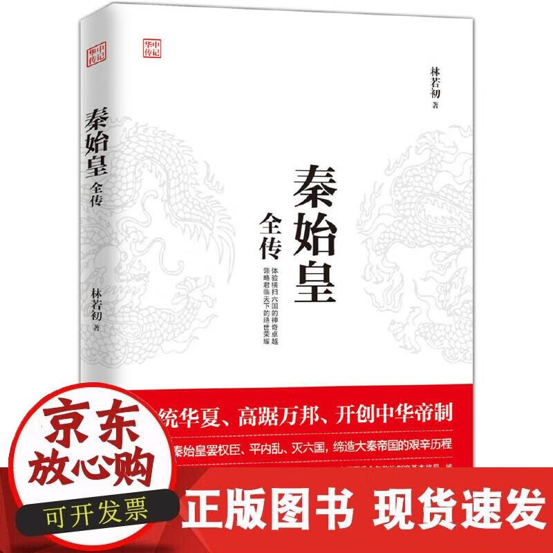 【现货】秦始皇全传