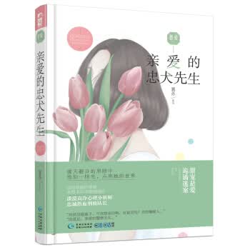 亲爱的忠犬先生 翼苏 著【书】