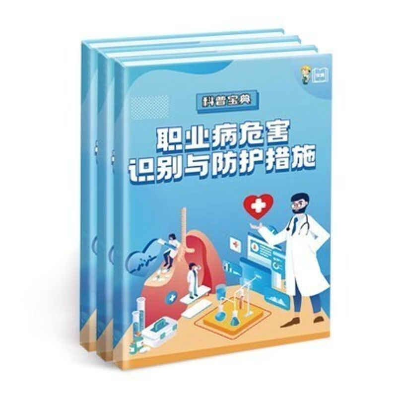 职业病危害识别与防护措施科普宝典大32开
