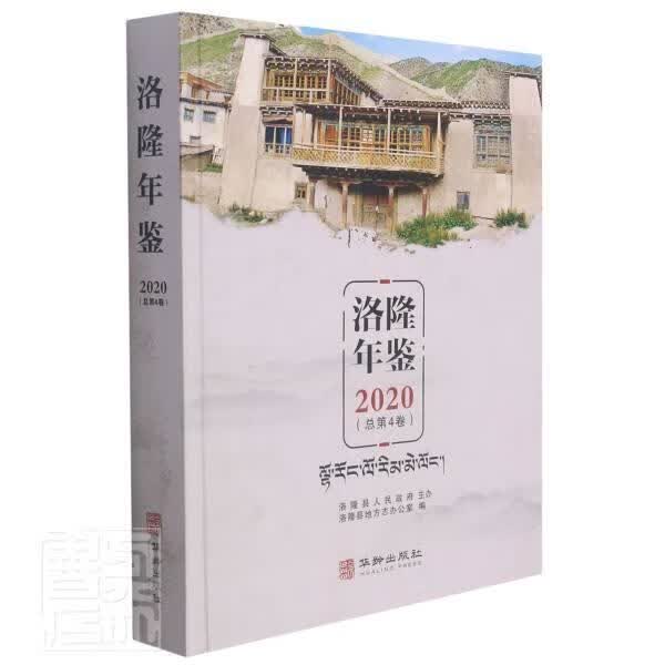 洛隆年鉴(第4卷)(精)洛隆县地方志办公室华龄出版社