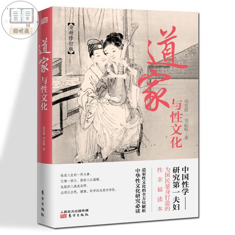 道家与性 中国性学夫妇收官之作 海量珍藏 古代房中秘术大公开 养生图道家性图解