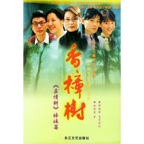 香樟树9787535428899长江文艺出版社