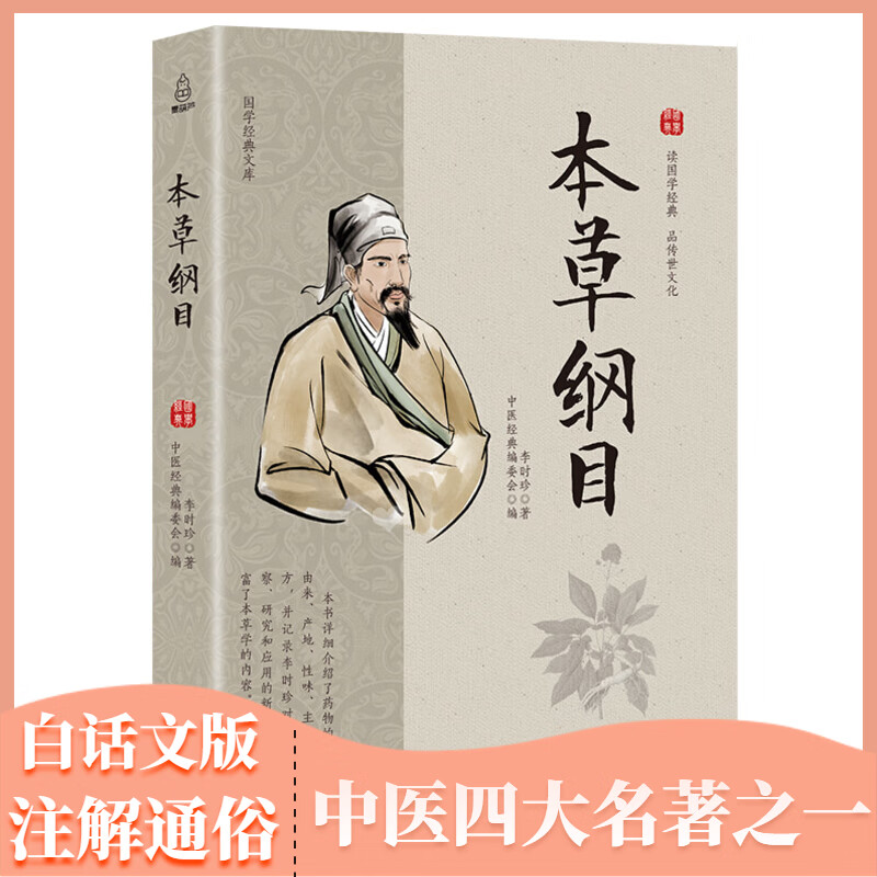 中医 本草纲目李时珍本草纲目图解 夏枯草膏 中医基础理论 中医书籍中草药书