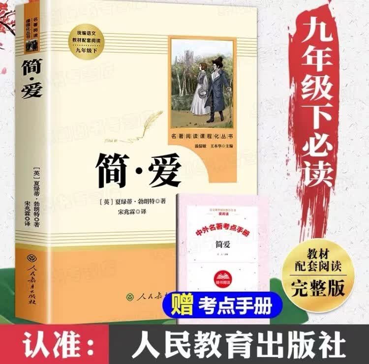 【当天发】艾青诗选和水浒传人教版原著无删减人民教育出版社九年级上下册课外阅读名著书 简爱 九年级下册必读