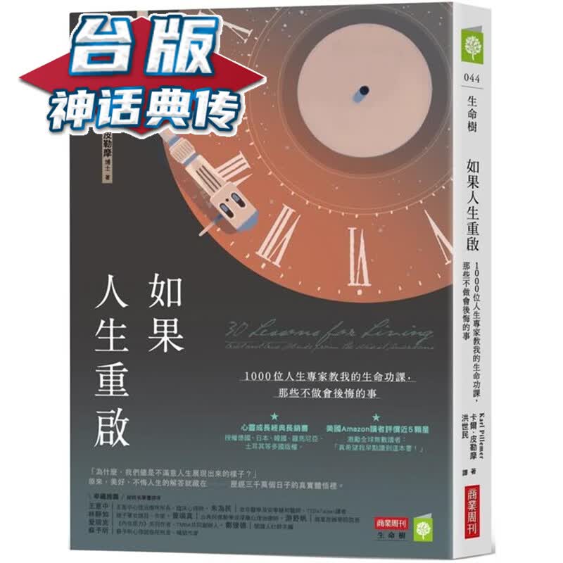 如果人生重启 商业周刊 卡尔．皮勒摩 台版书籍【神话典传】