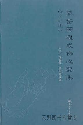 显密圆通成佛心要集（白话对译本）,道（辰殳）著，高七师译,宗教文化出版社,9787802544482